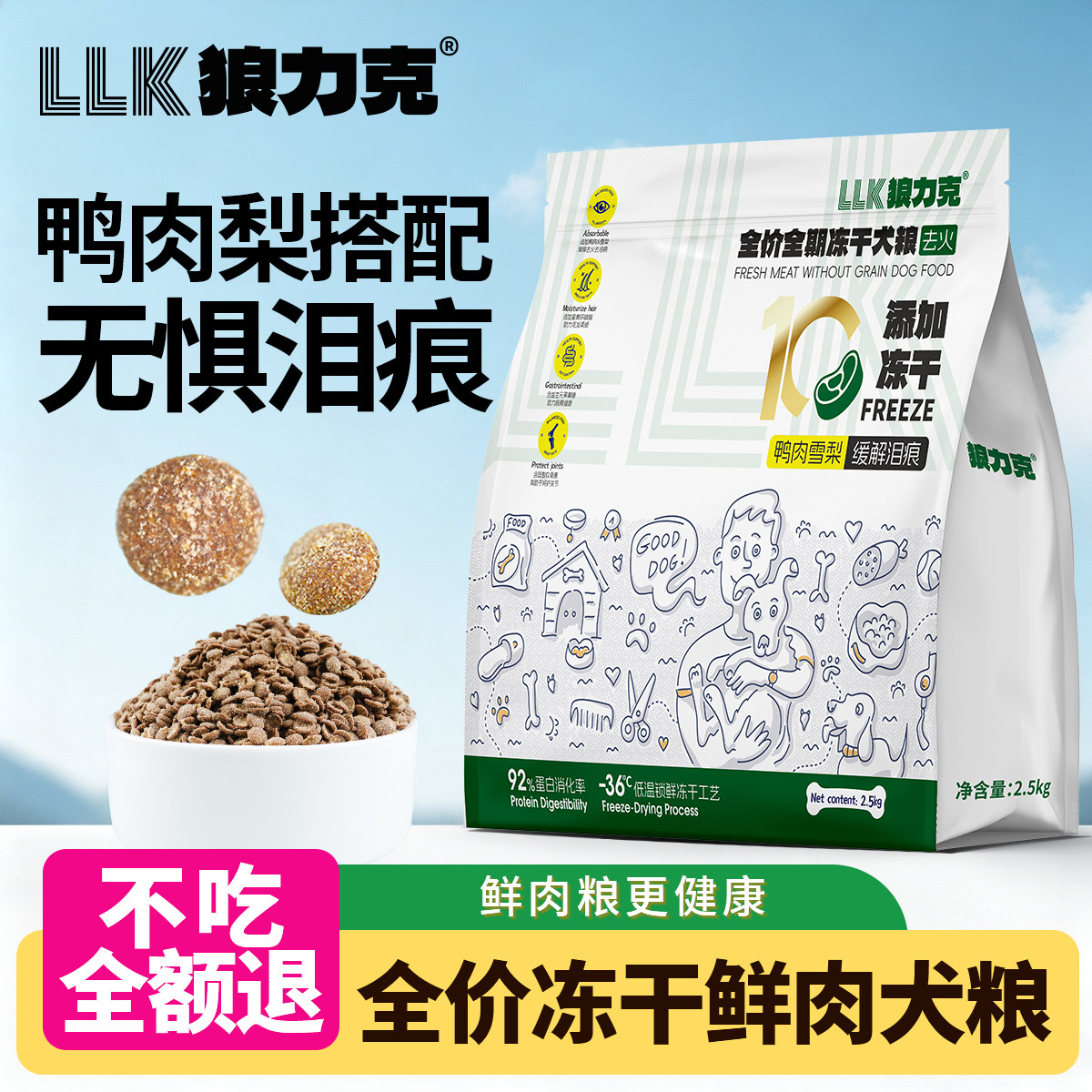 狼力克全价全期鸭肉梨搭配狗粮易消化冻干成幼犬通用型全价膨化粮