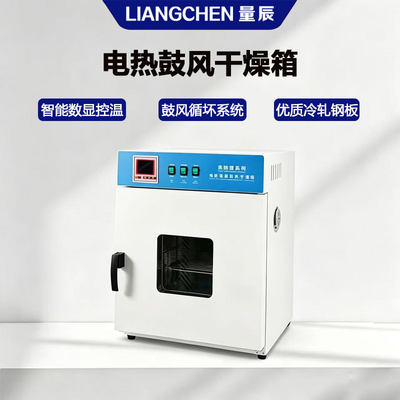量辰电热恒温鼓风干燥箱真空干燥箱工业实验室大容量高温试验箱