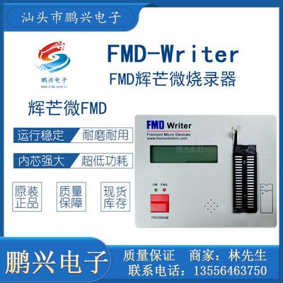 辉芒微烧录器FMD-Writer（32/8bit）仿真器FMD-LINK三合一FMD工具