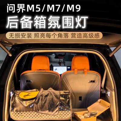 现货供应 适用问界m5/m7/m9后备箱灯带氛围灯磁吸感应款尾箱灯