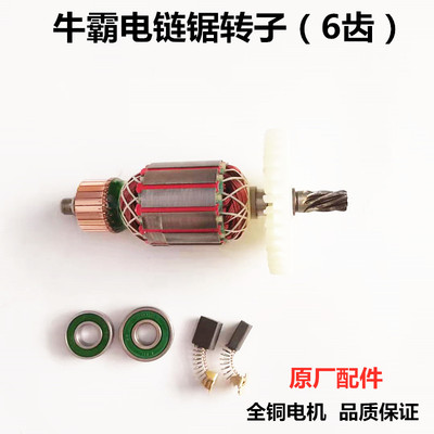 牛霸电链锯转子定子6齿5016 6018 405伐木锯开关碳刷电动工具配件