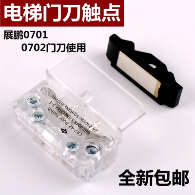 雷殷适用于展鹏轿门锁电梯门刀触点开关HY06077触头FEL-0701 0702