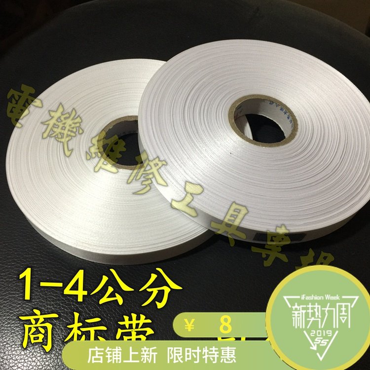 商标带20mm绑带 25mm捆扎带 绑电机漆包线整理带 30缎带丝带4公分