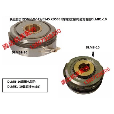 长征自贡FX5045/6045/6145 XD5035青岛龙门刨电磁离合器DLMB1-10