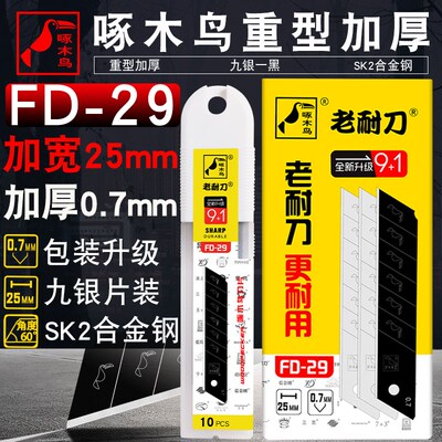 啄木鸟美工刀片壁纸刀片美工刀壁纸刀工业刀片加厚加宽25mmFD-29