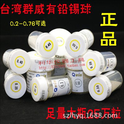 台湾群威QWIN BGA有铅锡球 锡珠0.2mm~ 0.76MM 25万粒装