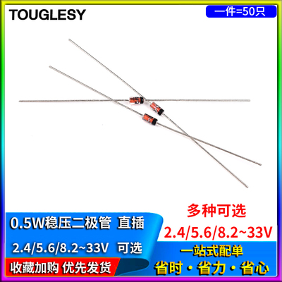 0.5W 1/2W稳压二极管 2.4/5.6/8.2/9.1/11/13/16/20/22/27/30/33V