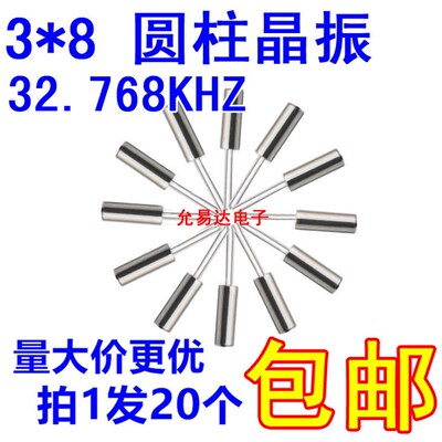 32768HZ时钟 晶振 32.768K 3*8圆柱【20只5元包邮】