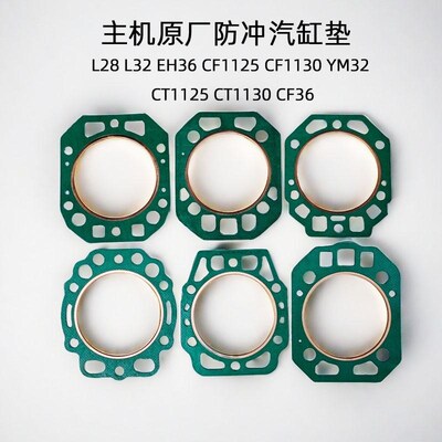 单缸柴油机防冲气缸垫 L28 1125 1130 EH36 CF33 HS400汽缸垫原厂