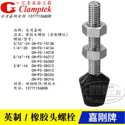 嘉刚牌快速夹具夹钳英制螺栓 橡胶头螺丝CH-FC-10138/14134/14218