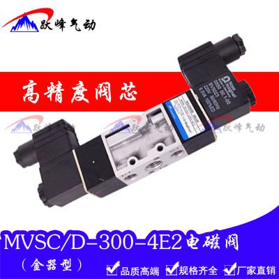 金器型MVSC/MVSD-300-4E2二位五通双线圈换向电磁阀AC220V DC24V