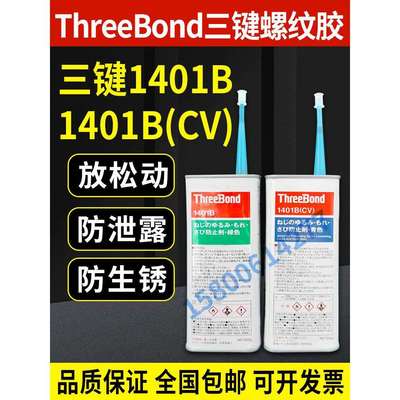 原装新款日本三键1401B螺丝胶防止剂threebond1401BCV螺纹防卡剂