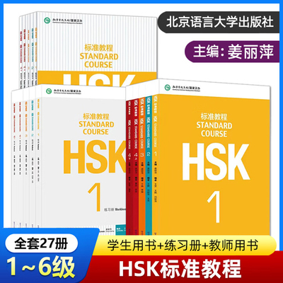 hsk标准教程全套1-6级27册