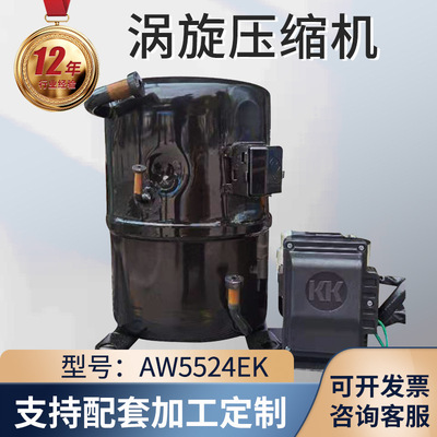 涡旋式压缩机纯铜家用空调制冷机械设备压缩机 AW5524EK量大优惠
