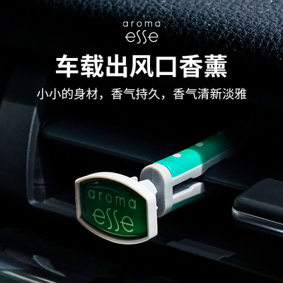 Aroma Esse出风口车载香薰进口高档汽车香氛祛异味男女车内香薰