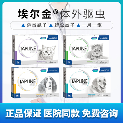 埃尔金体外驱虫滴剂装狗狗猫咪体外杀壁虱除跳蚤蚤立安滴剂