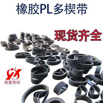 PL橡胶多楔带1150L/PL2921工业多槽型同步多沟带多契带传动带皮