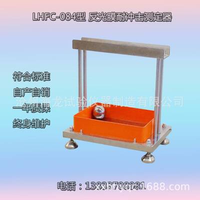 沧州LHFC-084型反光膜耐冲击测定器厂家直营