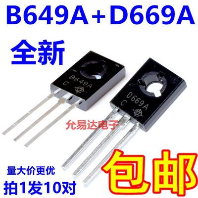 全新D669A B649A 2SD669A 2SB649A TO-126音频管【10对5元】