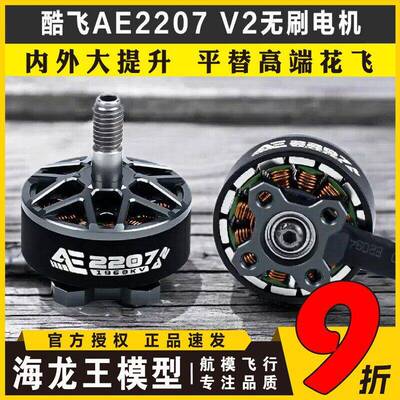 酷飞AE2207 V2无刷马达 1960KV穿越机FPV无人机5寸电机