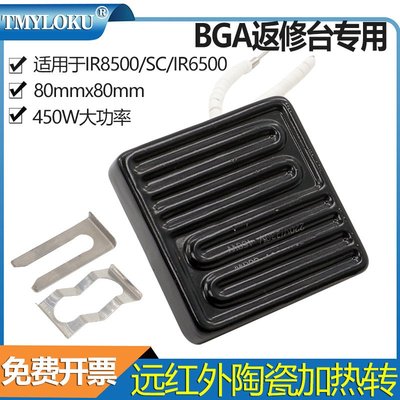 450W 80*80mm远红外线上部陶瓷加热砖 BGA返修台IR6500 IR-PRO-SC