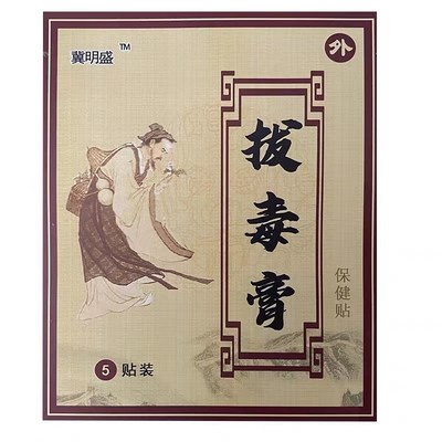 拔毒膏贴火疖子脓包红肿硬块闷头坐板疮屁股独角膏贴吸脓拔脓膏贴