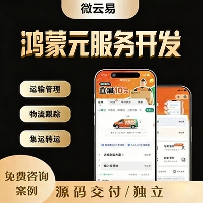 物流快递鸿蒙元服务开发定制集运中转仓货运物流管理系统软件制作
