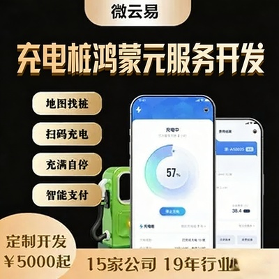 共享充电桩小程序管理系统鸿蒙元服务开发定制源码物联网软件制作