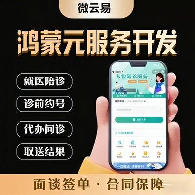 陪诊鸿蒙元服务开发定制 | 就医陪诊系统安卓苹果双端源码