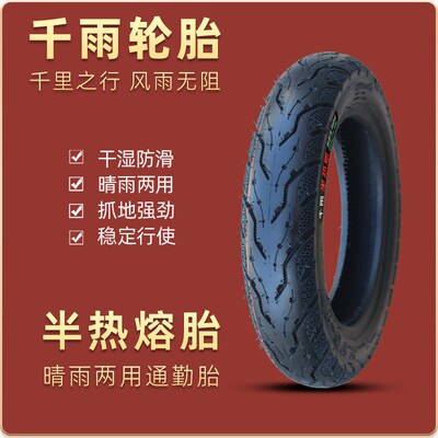 千雨电动车142.5/2.75-10寸真空轮胎半热熔16*2.50/3.0防滑钢丝