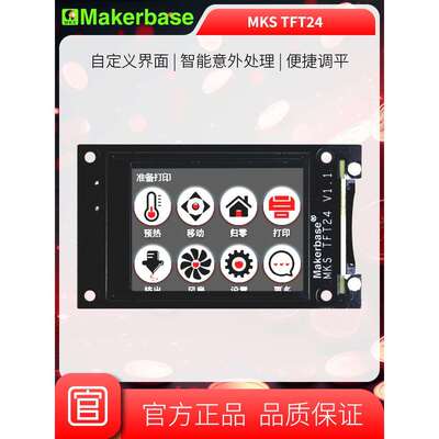 Makerbase MKS TFT24 3D打印机 全彩触摸屏 2.4寸显示屏 功能强大