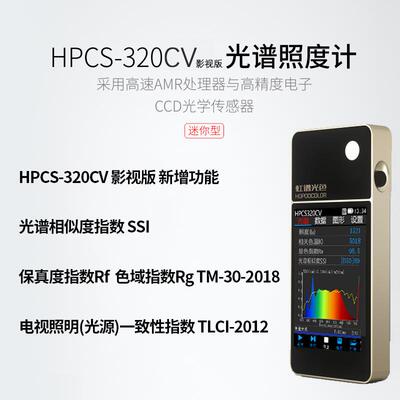 光谱照度计HPCS-320CV摄影补光灯照度TM-30显指SSI色温TLCI检测仪
