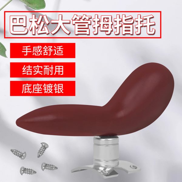 巴松大管拇指托红色巴松手指托可拆卸镀银底座巴松手托小鸟指托