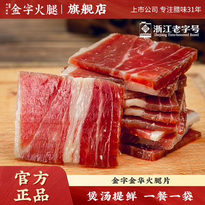 金字正宗金华火腿肉片