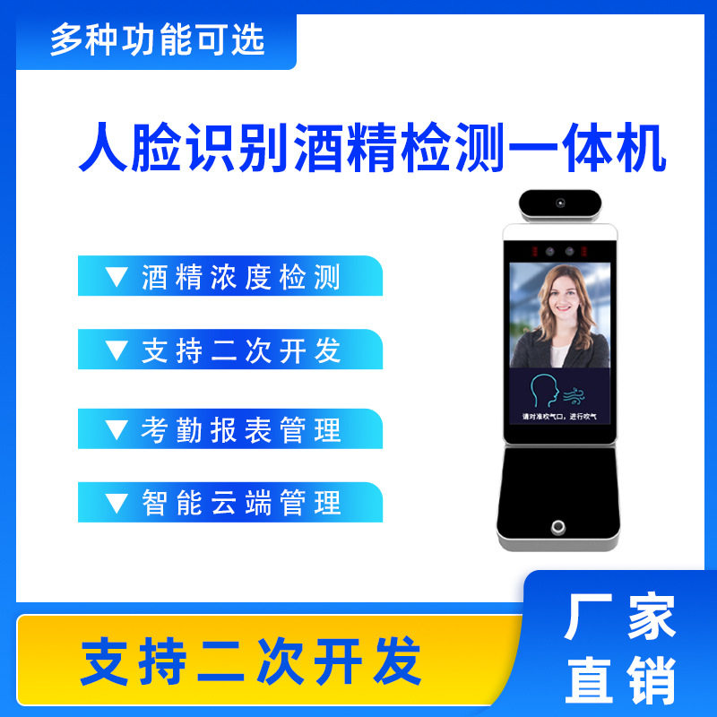 人脸识别岗前酒精检测测试门禁考勤机测温刷脸打卡系统防疫测温