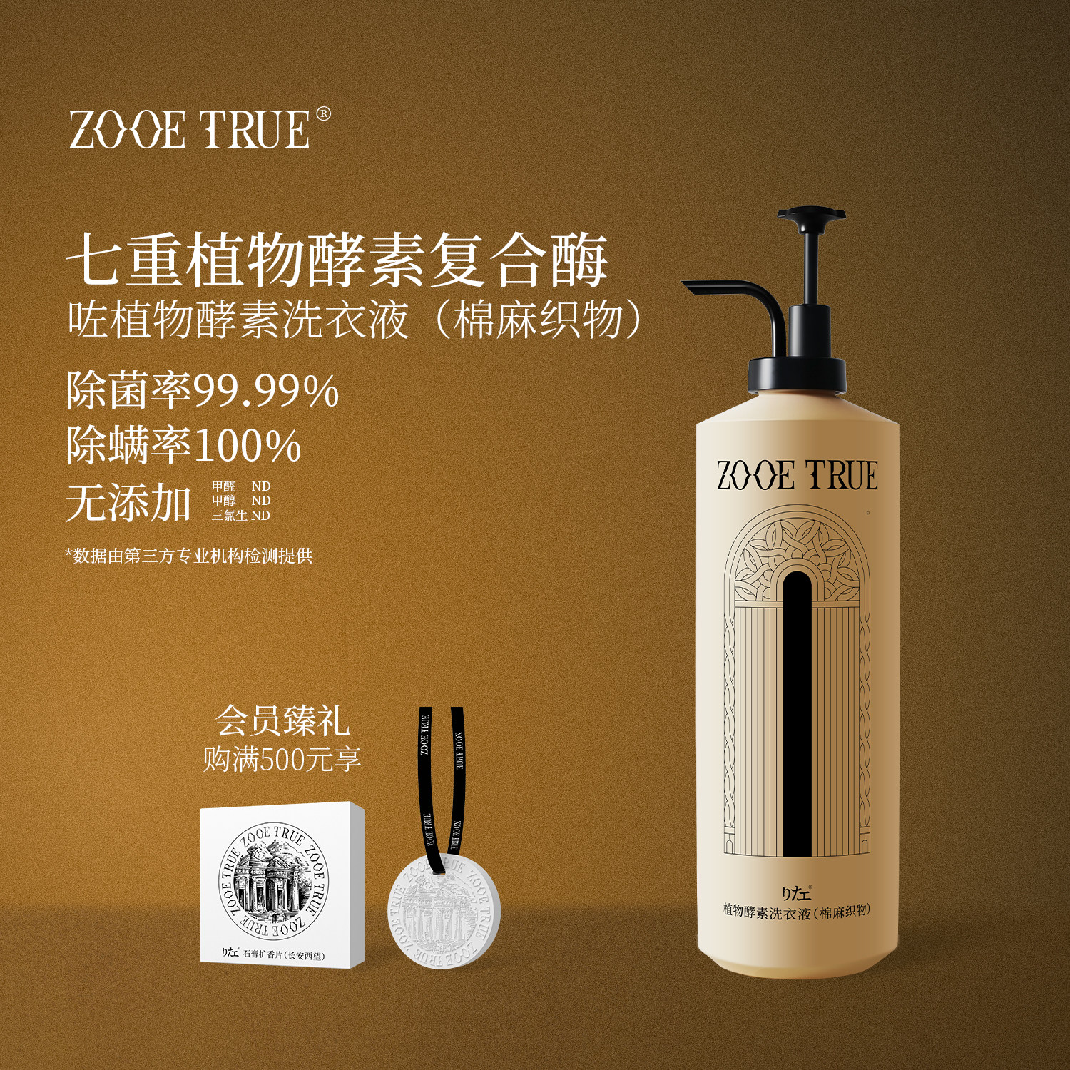 咗植物酵素洗衣液棉麻织物7重酵素复合酶除菌除螨天竺葵ZOOETRUE