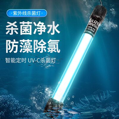 定时款UVC鱼缸杀菌 除藻 除臭 除腥 紫外线杀菌灯 防止鱼生病