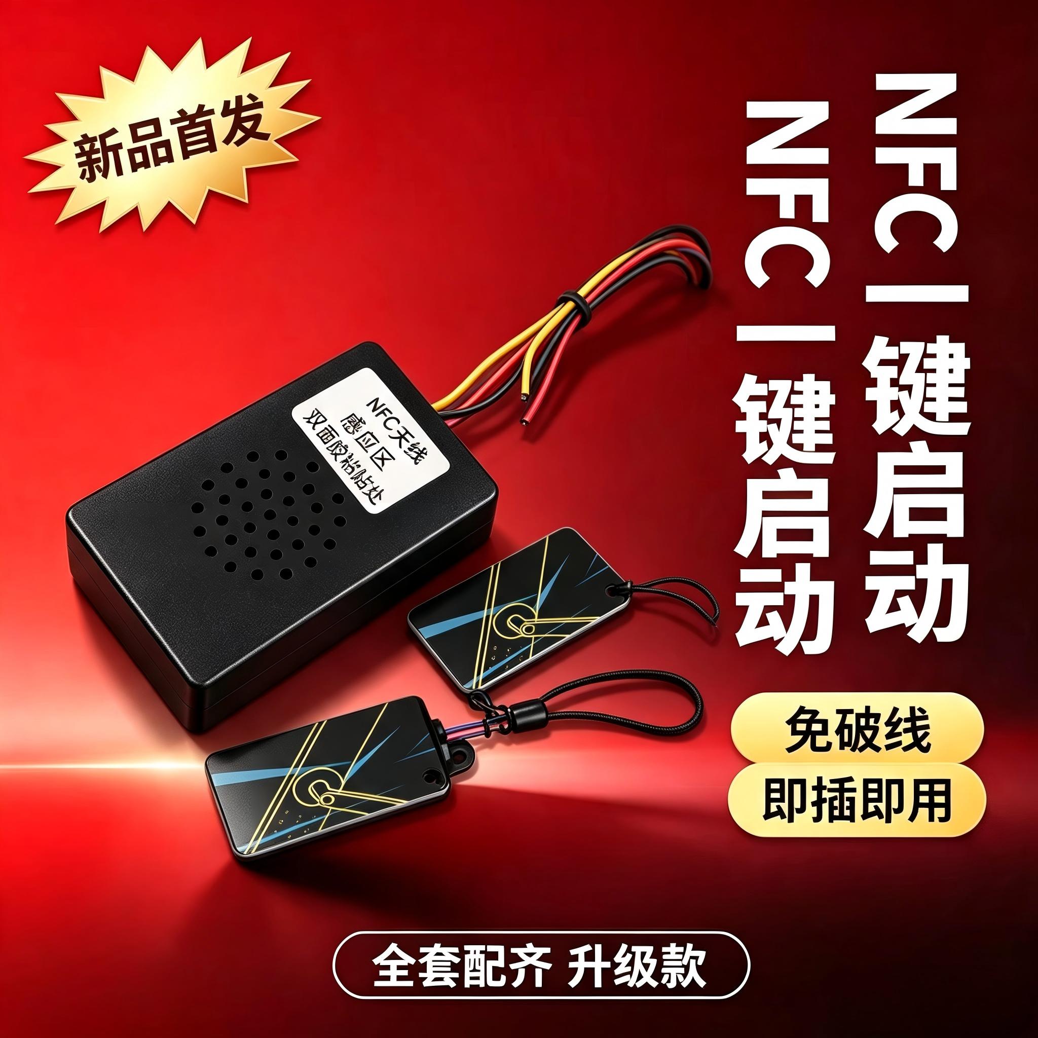 电动车NFC开关电源一键启动