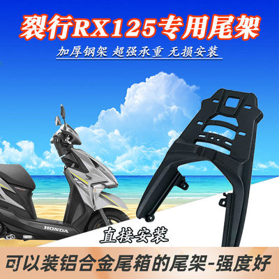 裂刃ns125RX本裂行尾架摩