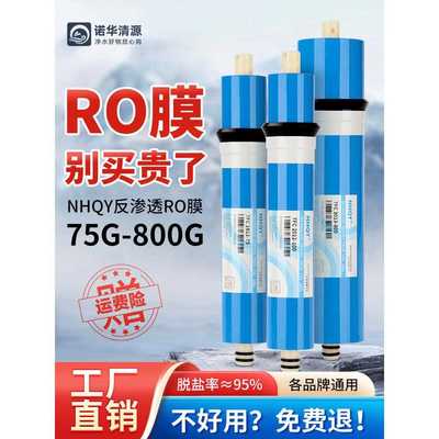 诺华清源RO膜反渗透膜滤芯家用净水器直饮纯水机通用配件400G600G