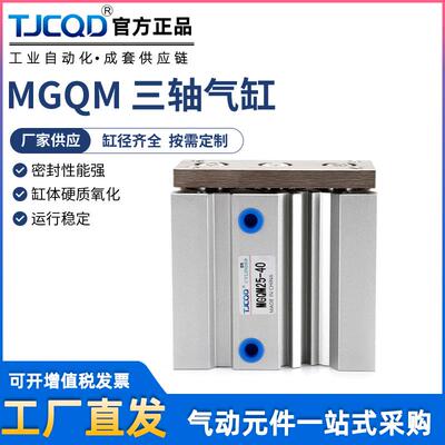 TJCQD气动三轴导杆三杆气缸MGQL/MGQM12/16-10/20/25/30/40/50/63