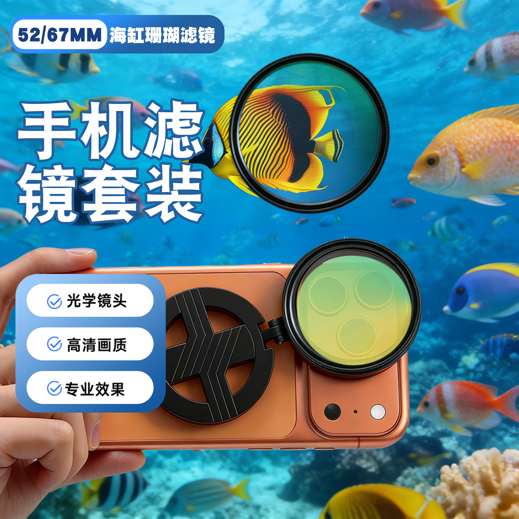 手机磁吸款海缸珊瑚滤镜52/67mm口径可调节拍摄镜头珊瑚缸去蓝光