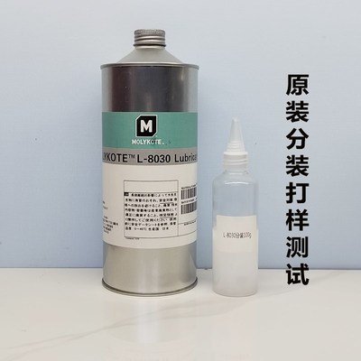 摩力克道康宁L-8030/PD-930多用途半干性润滑剂含氟干膜润滑油剂