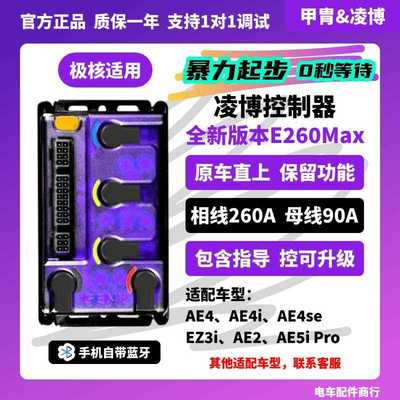 25款极核 AE4AE5直上 凌博控制器 E260MAX 新老可用 九号小牛台铃