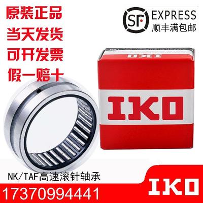 进口IKO滚针轴承TAF172516 172520 182616 182620 192716 192720