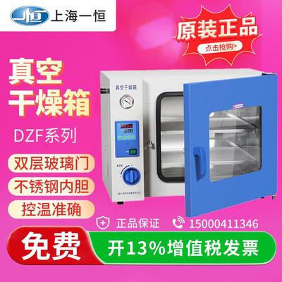 上海一恒 一恒DZF-6020真空干燥箱工业真空烘箱真空恒温箱烘干机
