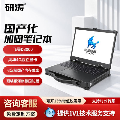研涛国产化加固笔记本三防终端飞腾D3000便携式工业计算机银河麒麟国防版工控一体机应急指挥控制台