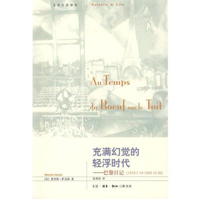 【正版书】 充满幻觉的轻浮时代：巴黎日记 （法）萨克斯　著,张香筠　译 生活·读书·新知三联书店