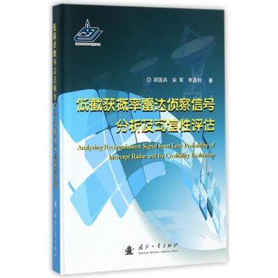 【正版书】 低截获概率雷达侦察信号分析及可信性评估 胡国兵 国防工业出版社