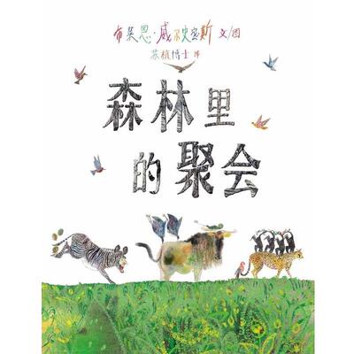 【正版书】 森林里的聚会 蒲蒲兰图画书系列 布莱恩·威尔史密斯图文 二十一世纪出版社